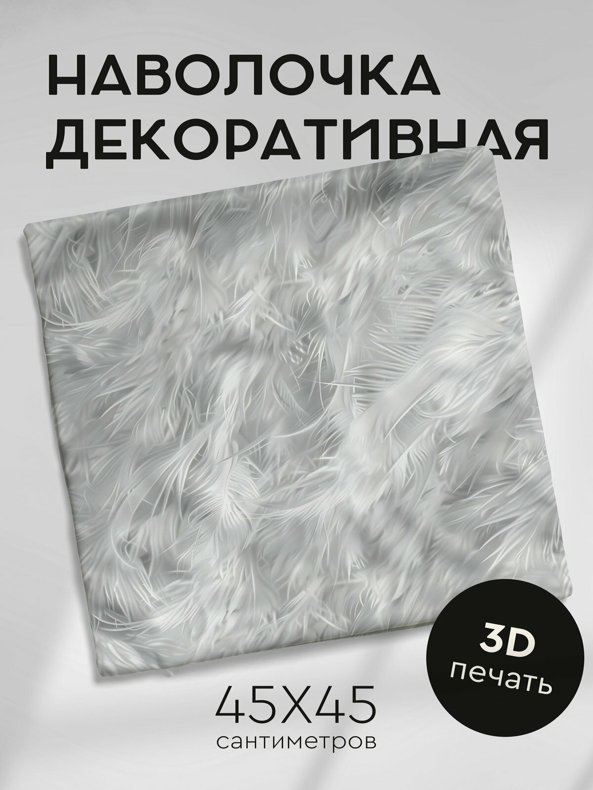 Наволочка декоративная на молнии, 45х45см / Пушистый