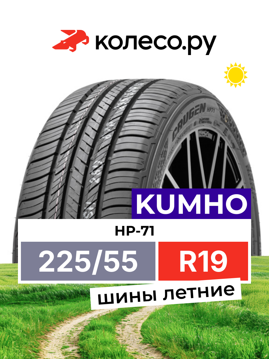 Шины летние Кумхо HP-71 225/55 R19 99V нешипованная летняя резина