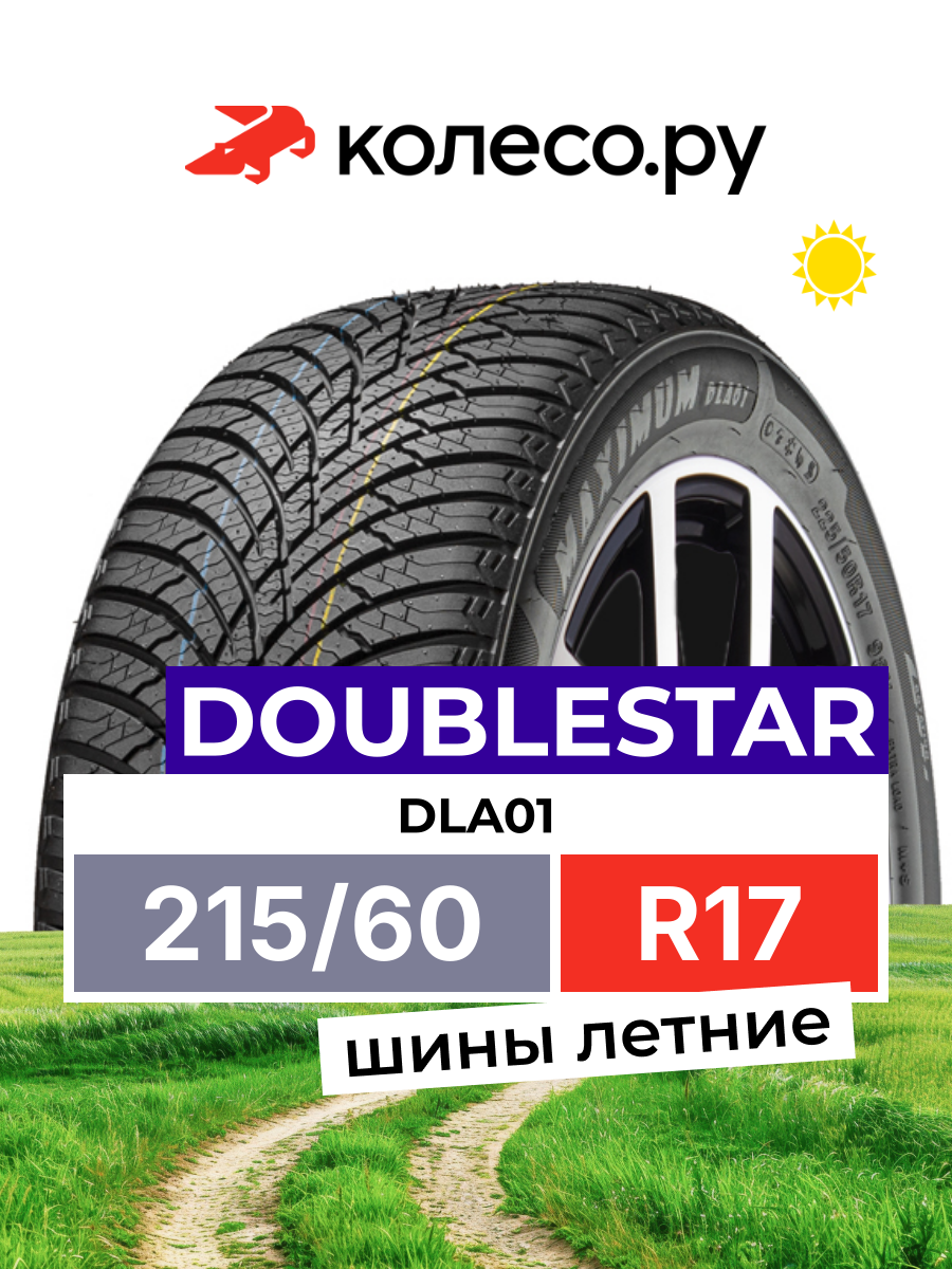 Шины летние ДаблСтар DLA01 215/60 R17 96H нешипованная летняя резина