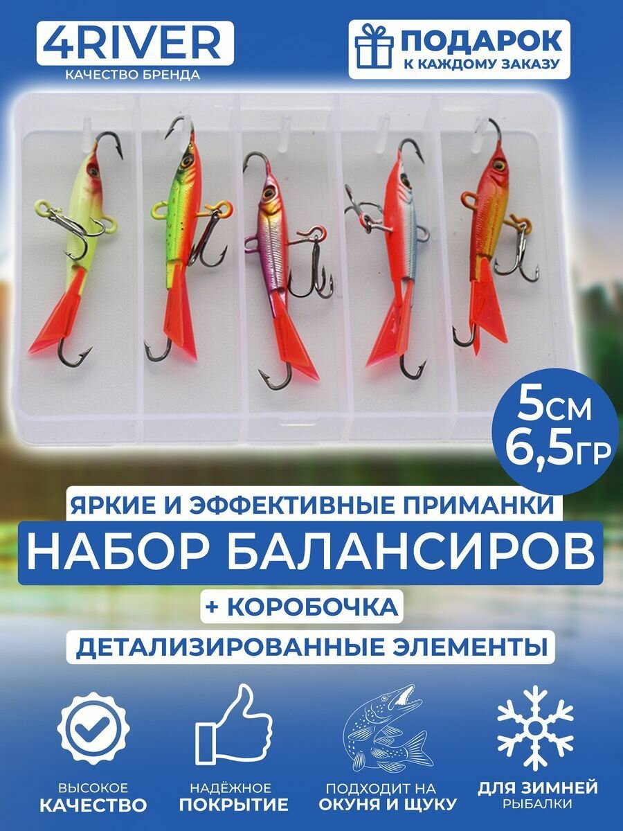 Балансиры №2 набор для зимней рыбалки 5см 6,5гр 5шт