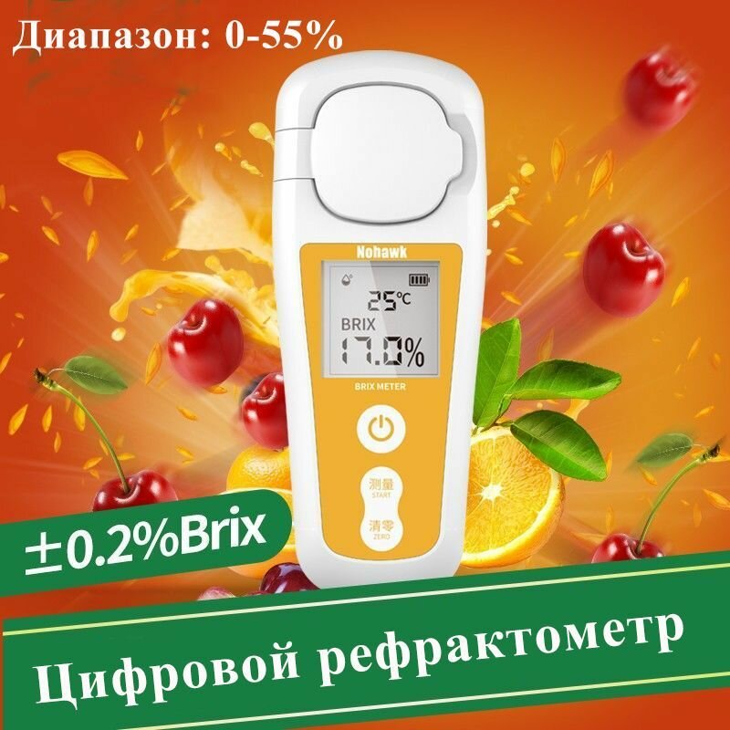 Цифровой рефрактометр для фруктовых соков, напитков, инструмент для измерения содержания сахара Сахариметр