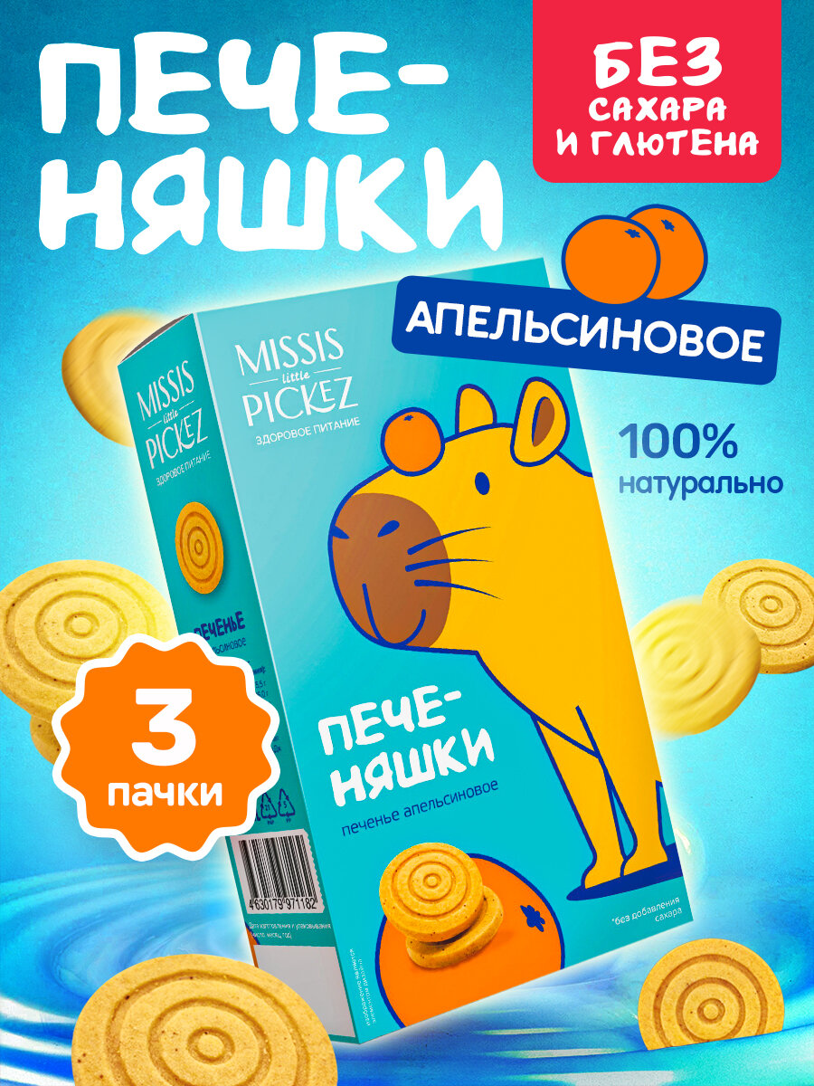 Печенье детское без сахара Missis Pickez "Капи-Лама Апельсиновое" без лактозы Набор - 3 пачки