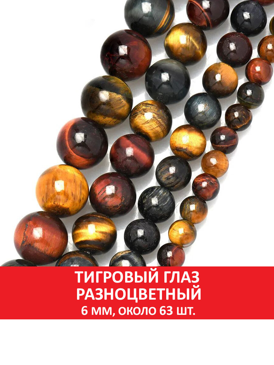 Тигровый глаз разноцветный 6 мм, бусины на нитке (около 63 шт)