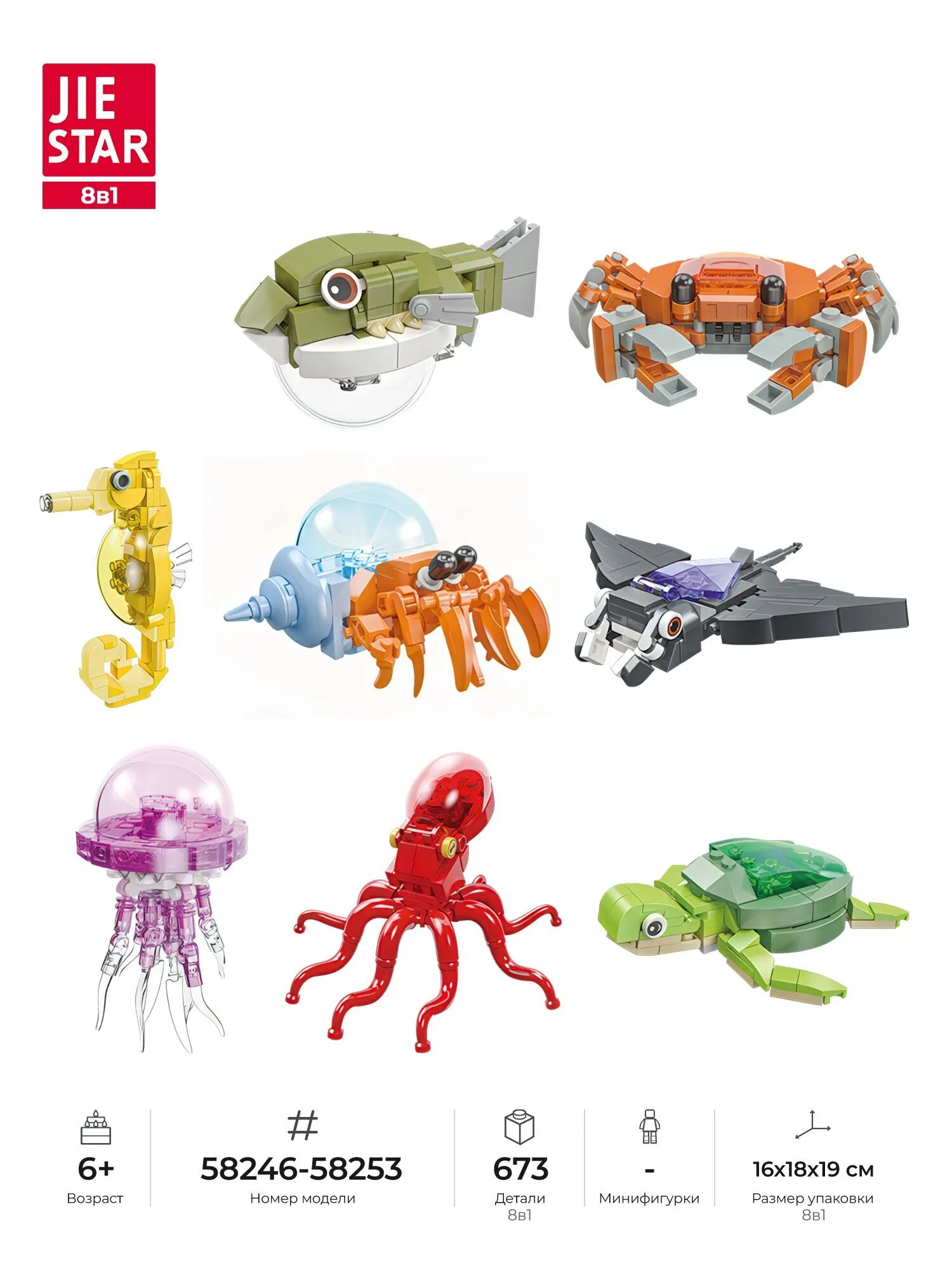 Конструктор набор JIE STAR Sea Organism: Морские организмы (8в1) (свечение), 673 дет. в наборе (58246-58253)