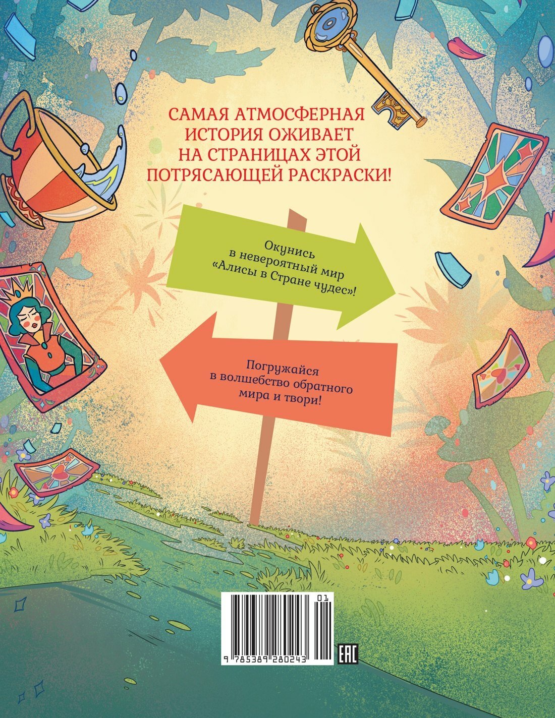 Алиса в Зазеркалье. Раскраска-путешествие. Книга 2 ()