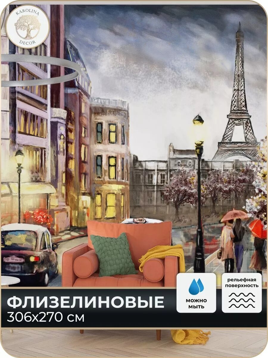 Фотообои Париж в детскую в спальню на кухню 300х270