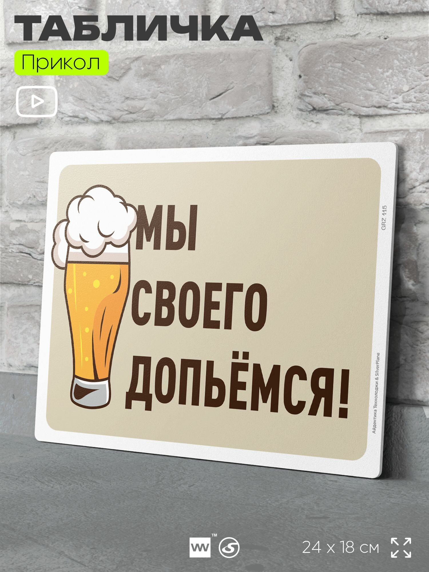 Табличка шуточная прикольная "Мы своего допьёмся" на дверь и стену, для офиса и дома, в гараж, пластиковая с двусторонним скотчем, 24х18 см, серия Алкан, Айдентика Технолоджи