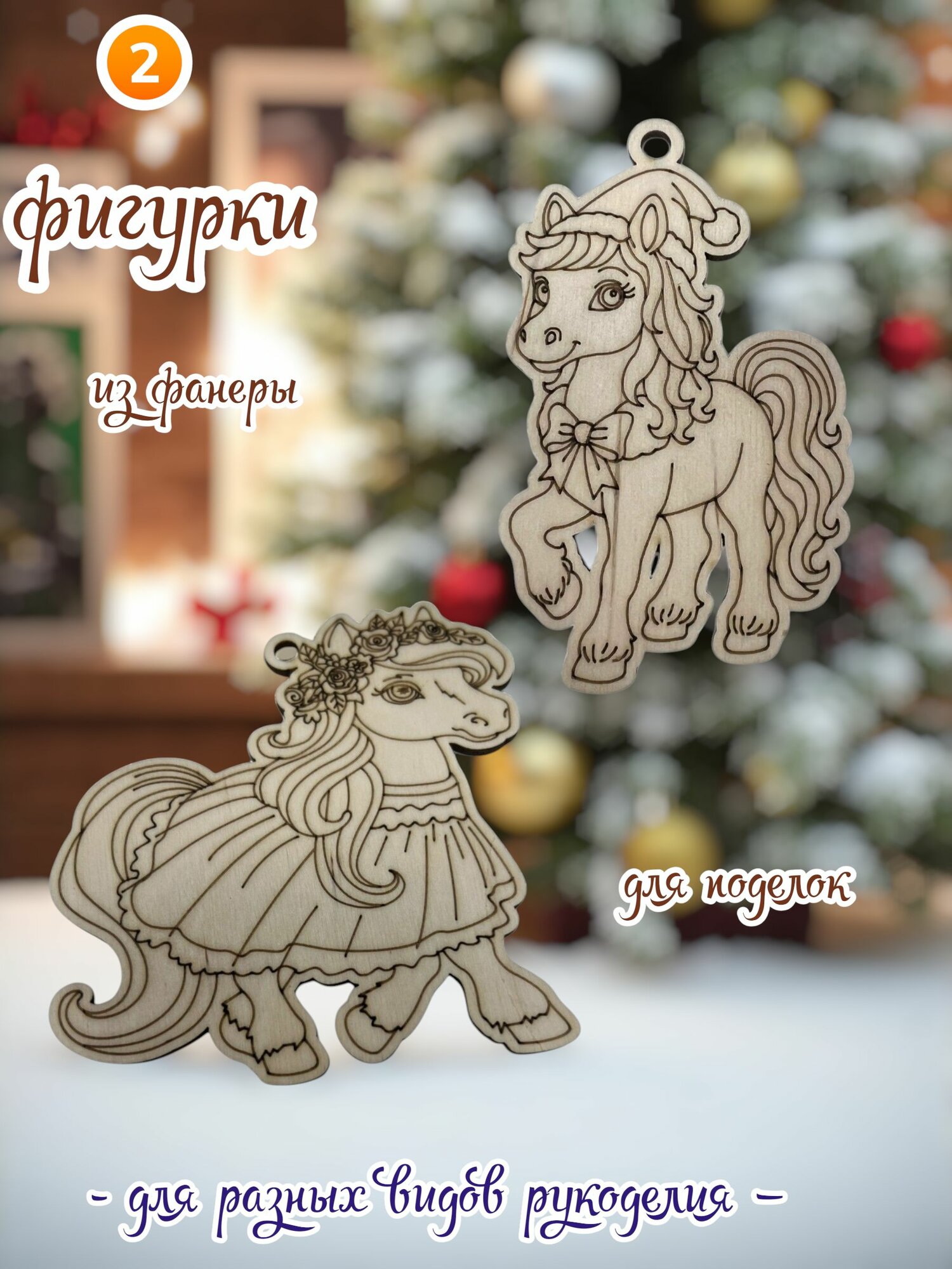 Заготовка деревянная Пони для декора и росписи елочного украшения игрушки