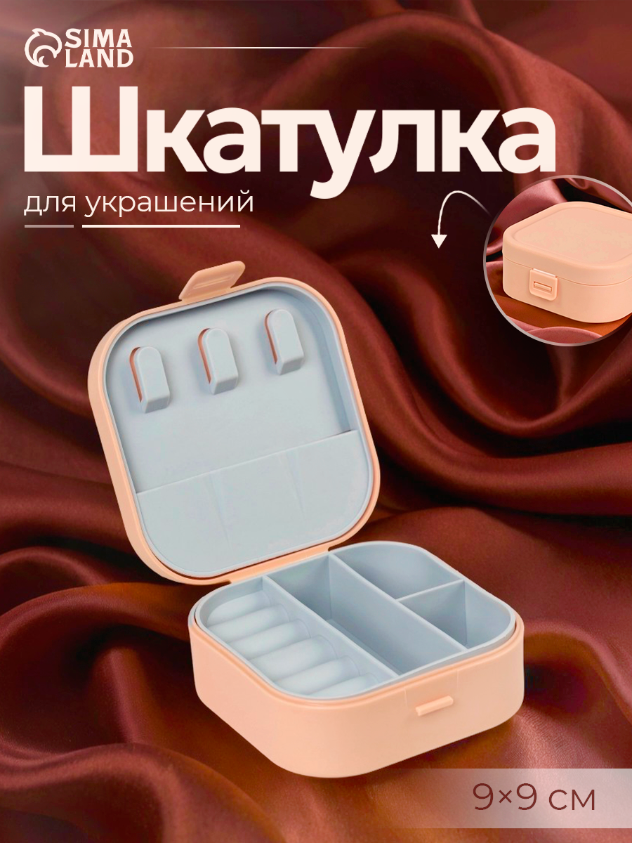 Органайзер для украшений QF «Шкатулка», с крючками, 9×9×3.8 см, розовый