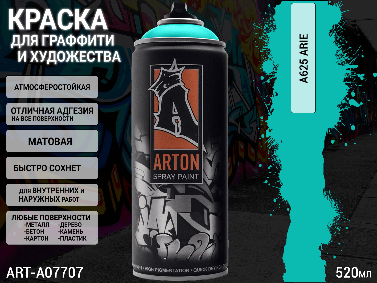 A625 Ariel краска для граффити аэрозоль ARTON (520мл)