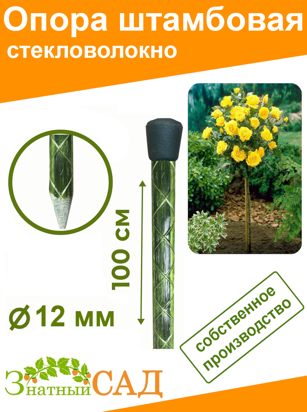 Опора для штамбовых растений "Знатный сад", 1,0 м/диаметр 12 мм/стекловолокно/ 3 штуки