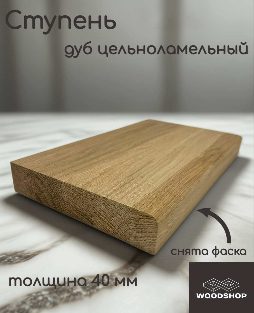 Ступень деревянная WOODSHOP 40х150х1700 мм дуб цельноламельный, сорт АВ