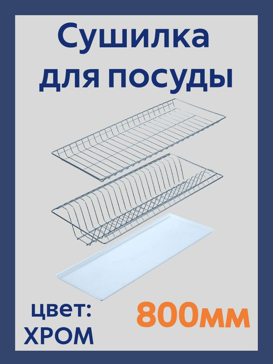 Сушилка для посуды с поддоном в шкаф, 800 мм, с рамкой, хром