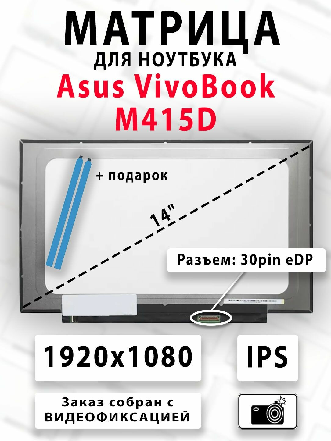 Матрица для ноутбука Asus VivoBook M415D - (14' - FullHD - IPS - 30pin)