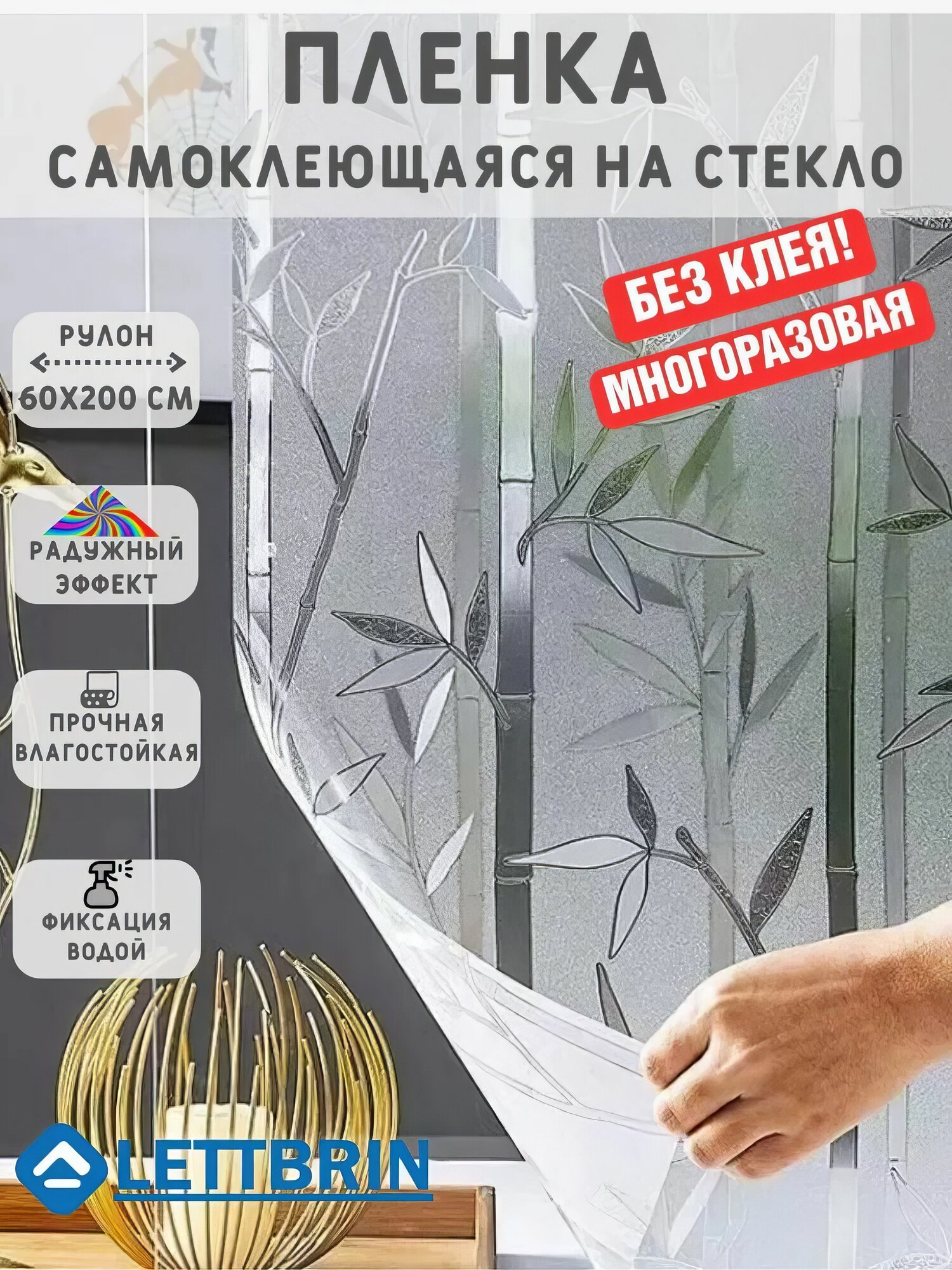 Пленка LETTBRIN "Бамбук", витражная, солнцезащитная, матовая, 200x60 см