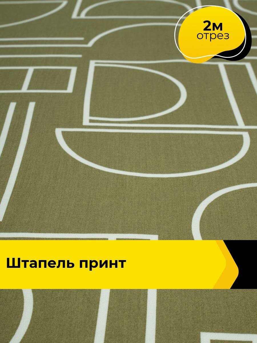 Ткань Штапель принт для шитья и рукоделия, отрез 2 м*140 см, цвет мультиколор