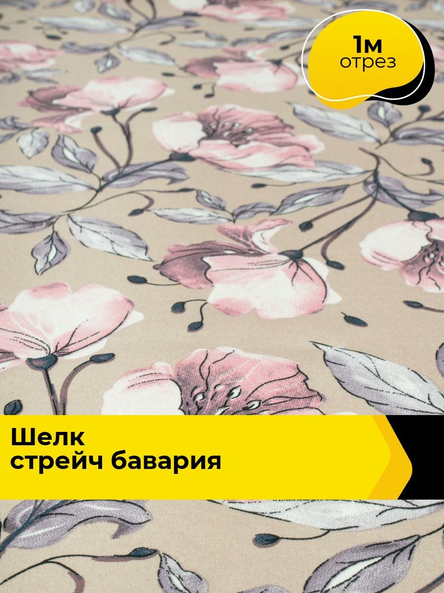 Ткань шелк для шитья одежды и рукоделия 1 м*150 см, цвет мультиколор с принтом