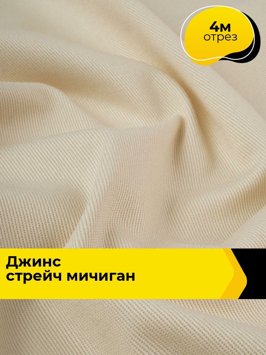 Ткань для шитья и рукоделия Джинс стрейч "Мичиган" 4 м*148 см, цвет бежевый