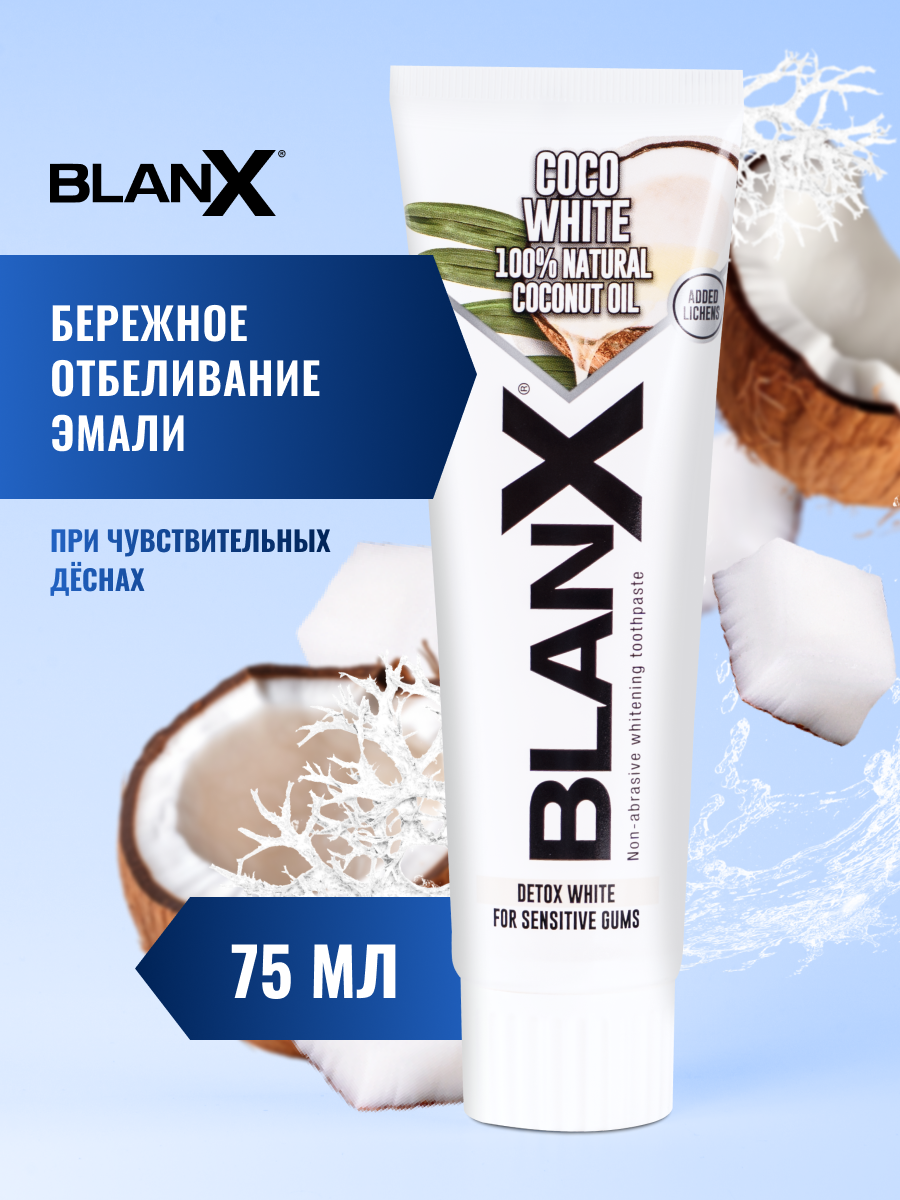 Зубная паста BlanX Coco White с кокосовым маслом, отбеливающая, 75 мл