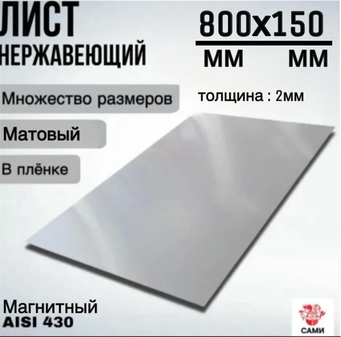 Лист нержавеющий матовый AISI 430 800х150х2мм