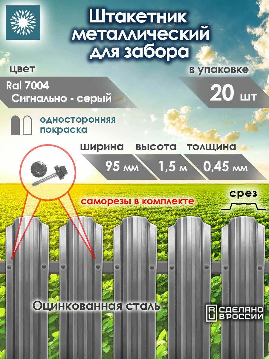 Металлический штакетник П-образный 1,5 м, 20 шт, RAL 7004