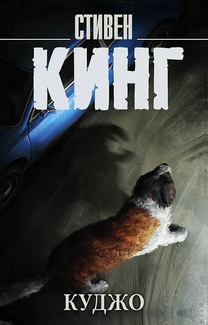 Куджо /Кинг С./