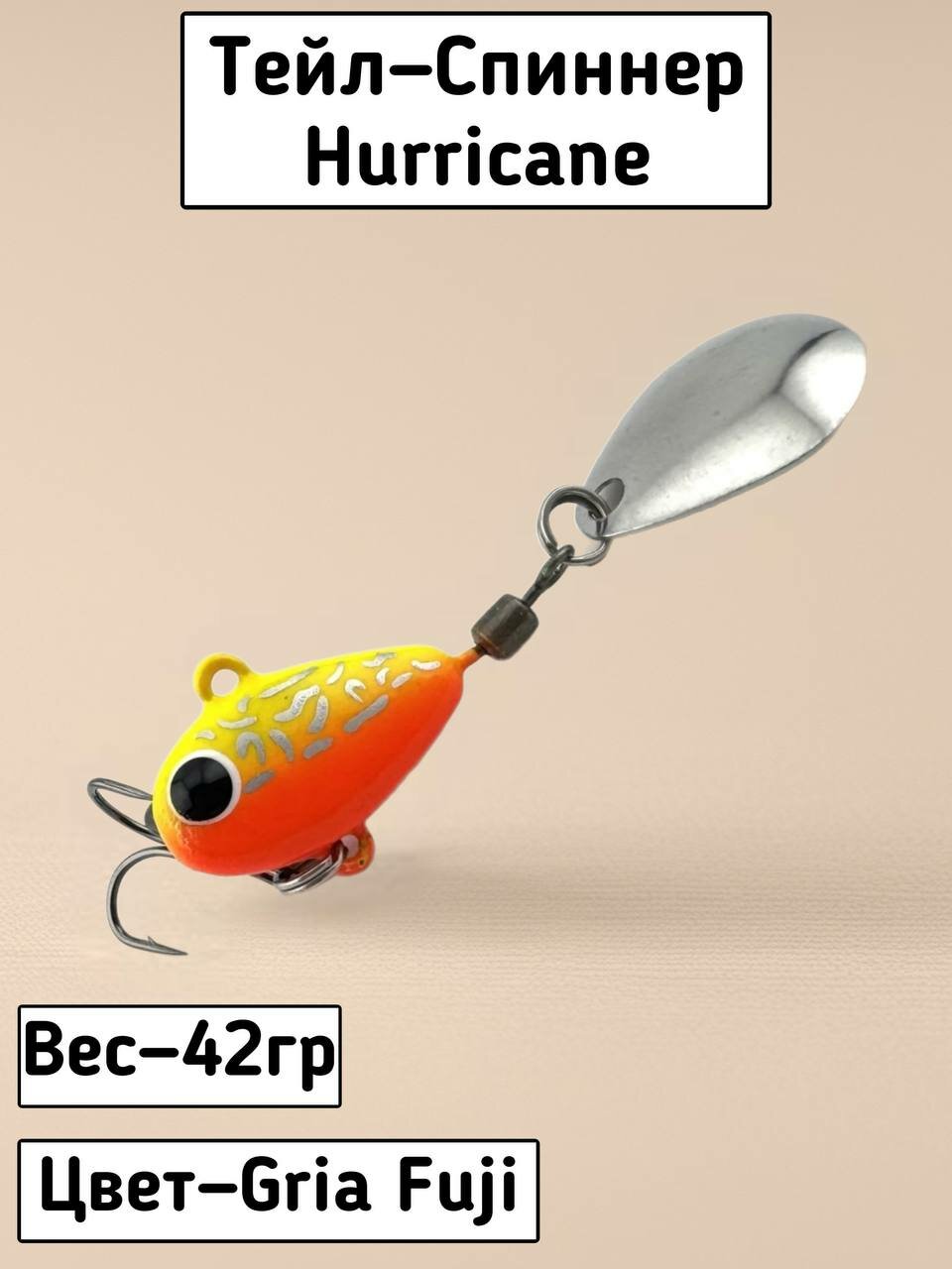 Тейл-спиннер HURRICANE 42g GRIA Fuji