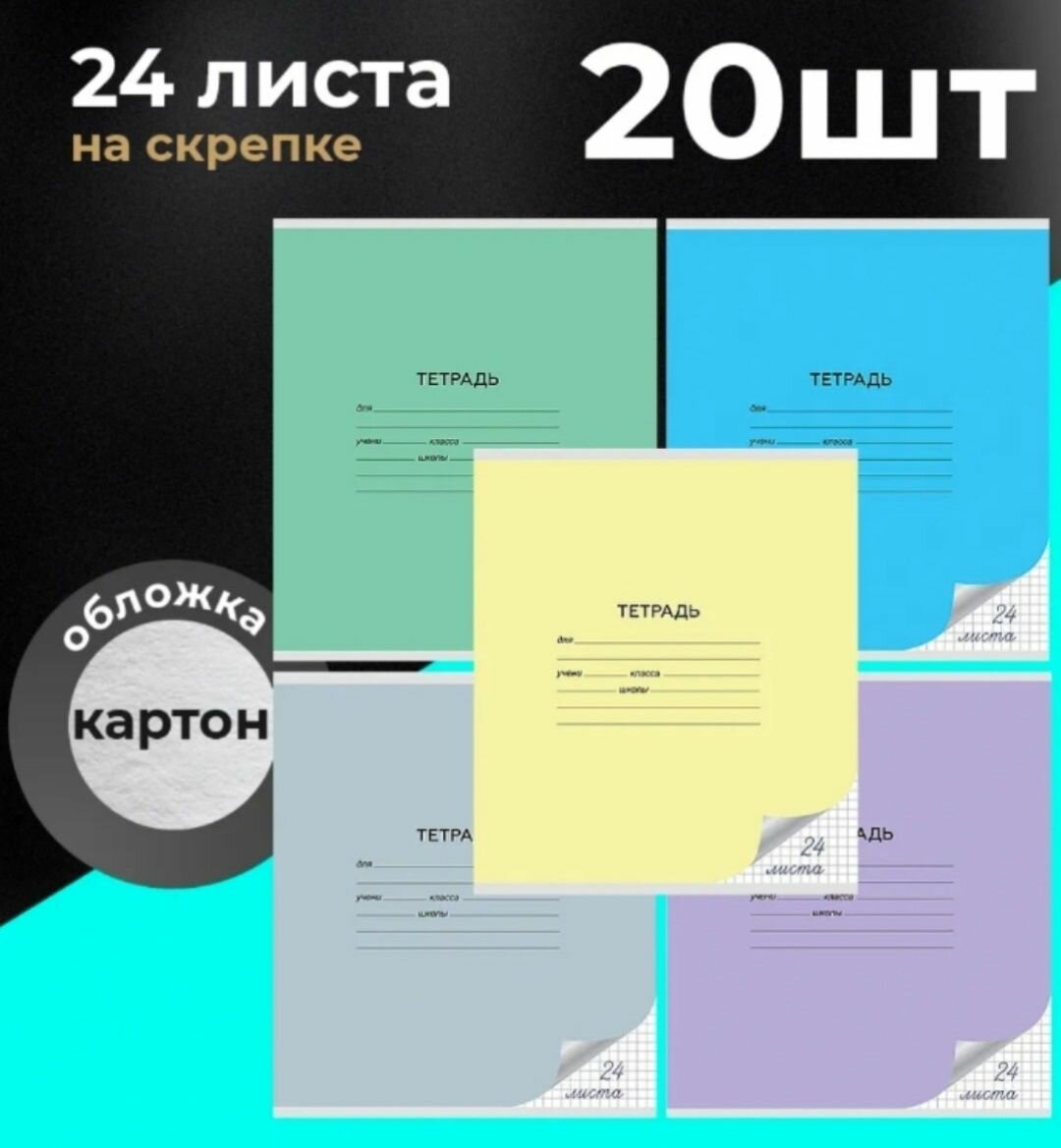 Тетрадь в клетку 24 листа, скрепка, обложка картон, 20 штук