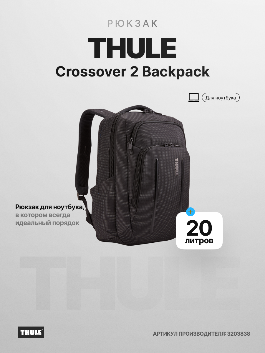 Рюкзак для ноутбука Thule Crossover 2 Backpack, 20L,- Black, 3205260