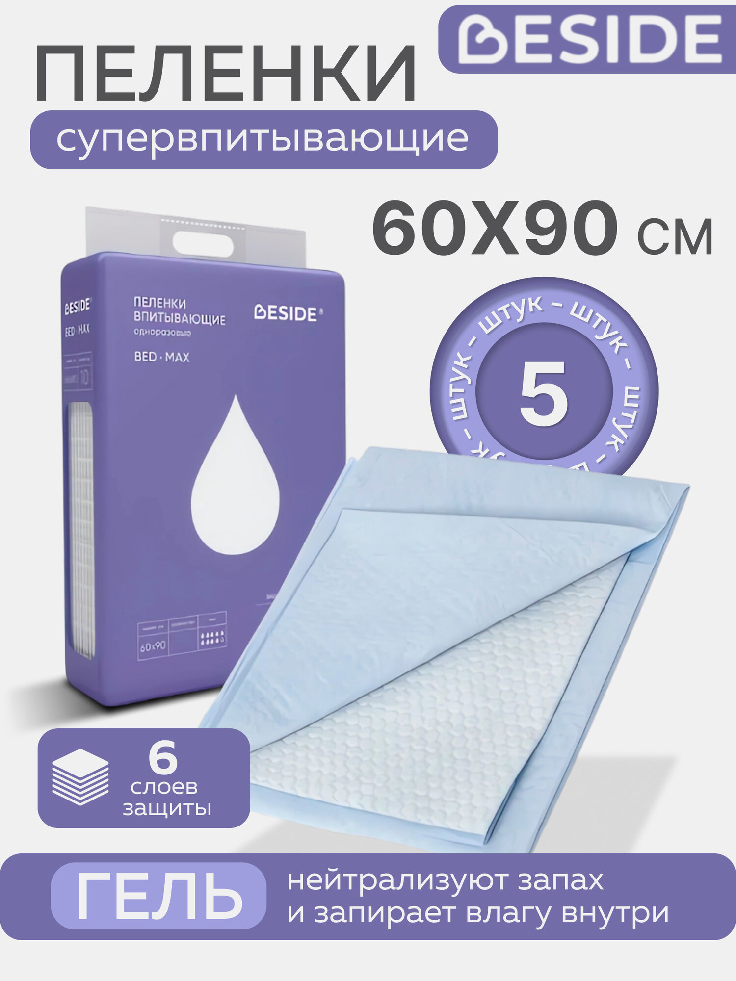 Пеленки одноразовые впитывающие гелевые 60х90 см, 5 шт. 28706