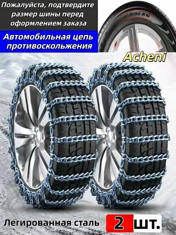 Противоскользящие цепи противоскольжения, подходящие для колес R15-R20/надежное сцепление со льдом и снегом