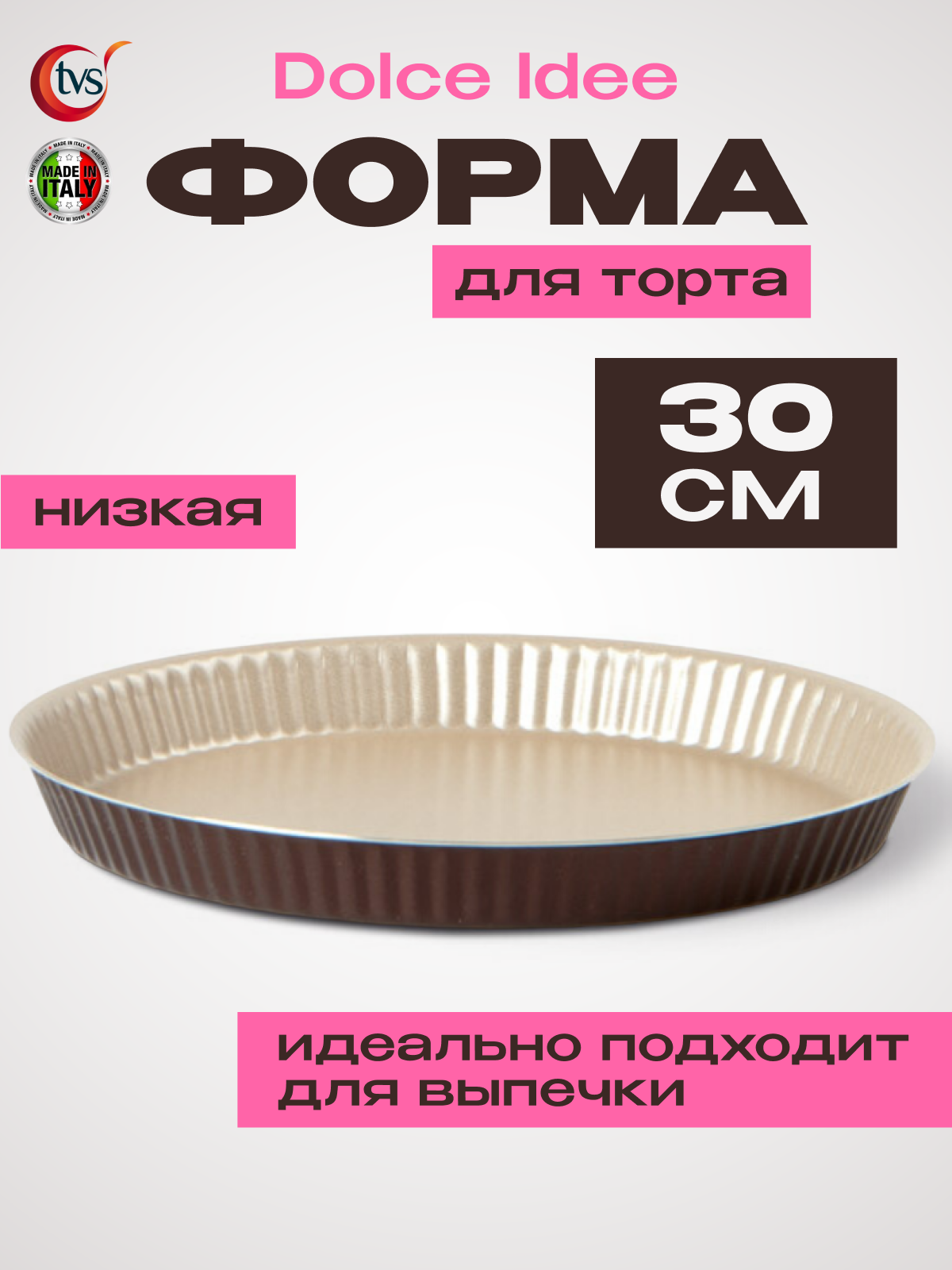 Форма низкая для торта 30 см TVS Dolci Idee, антипригарное покрытие
