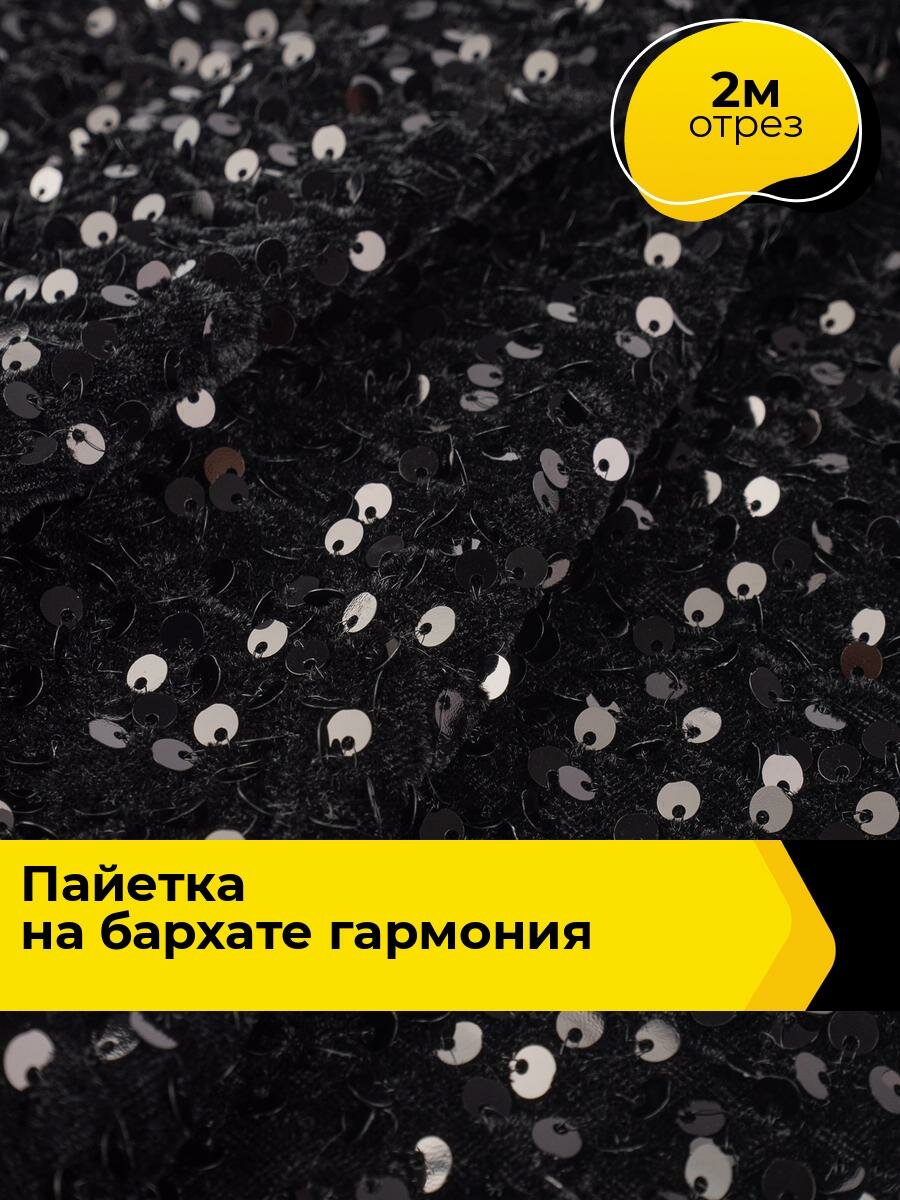 Ткань для шитья и рукоделия Пайетка на бархате "Гармония", отрез 2 м*125 см, цвет черный
