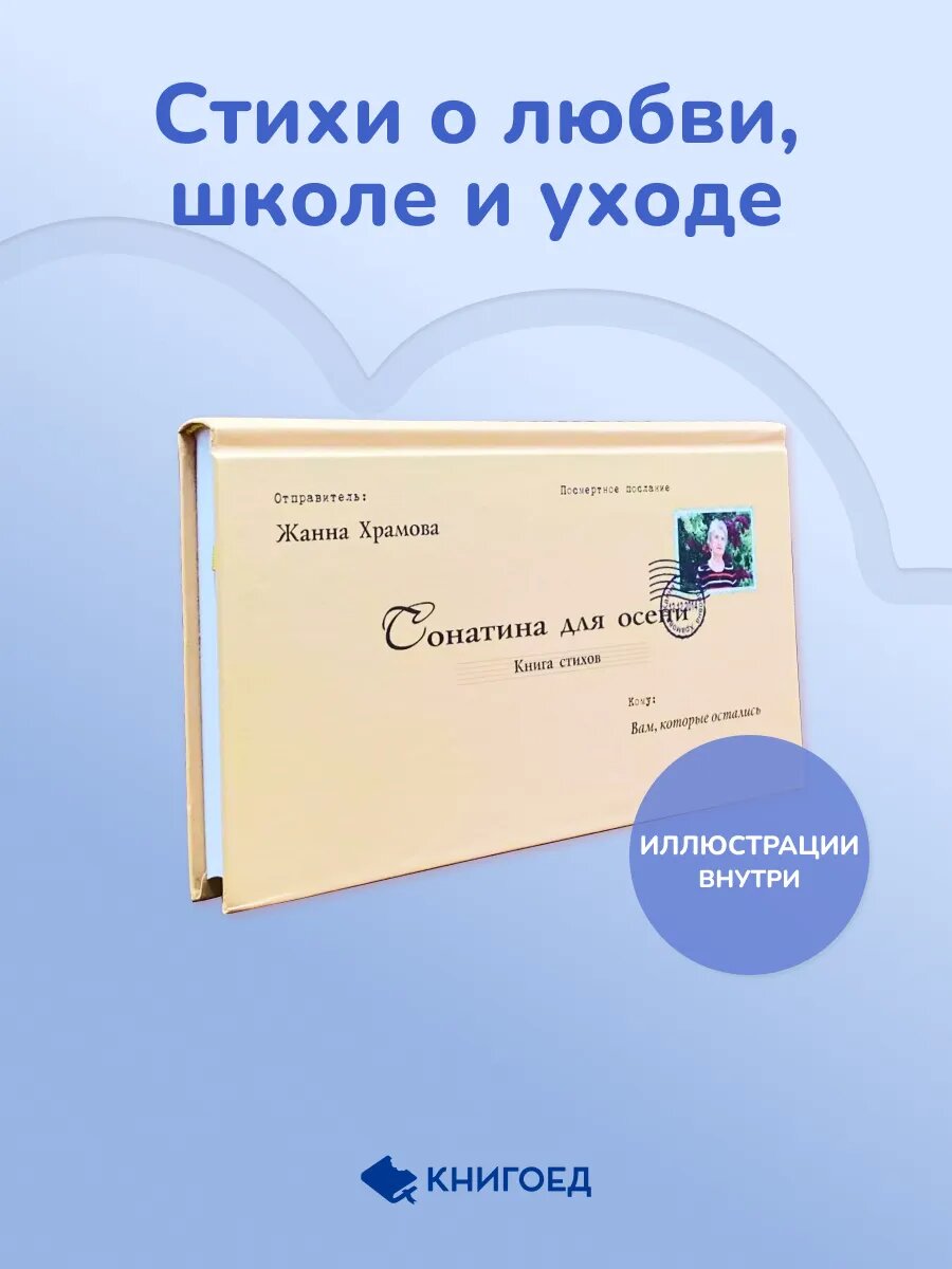 Сонатина для осени. Стихи о любви, жизни и душе