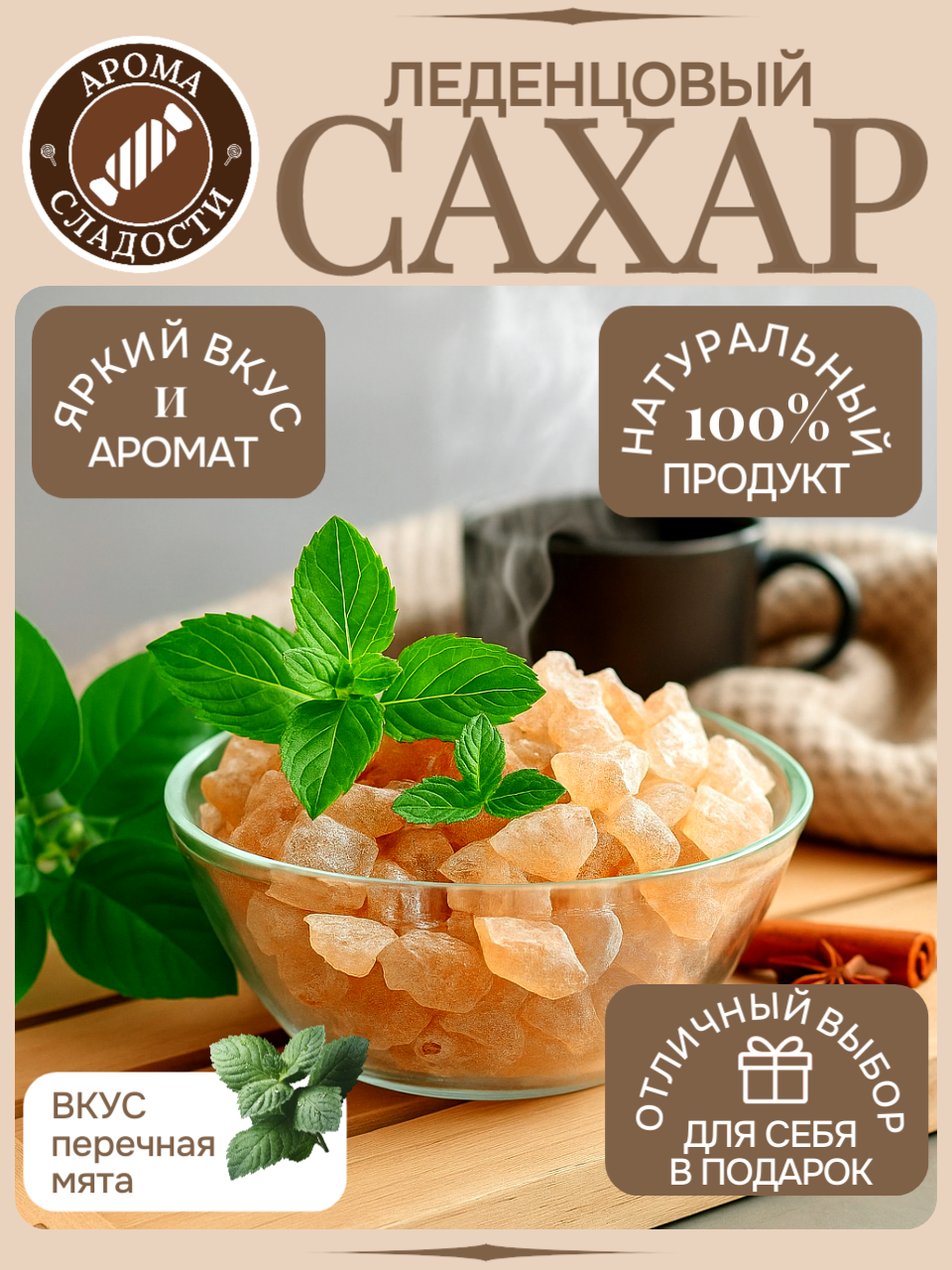 Коричневый сахар леденцовый Мята вкус АромаСладости 200 грамм