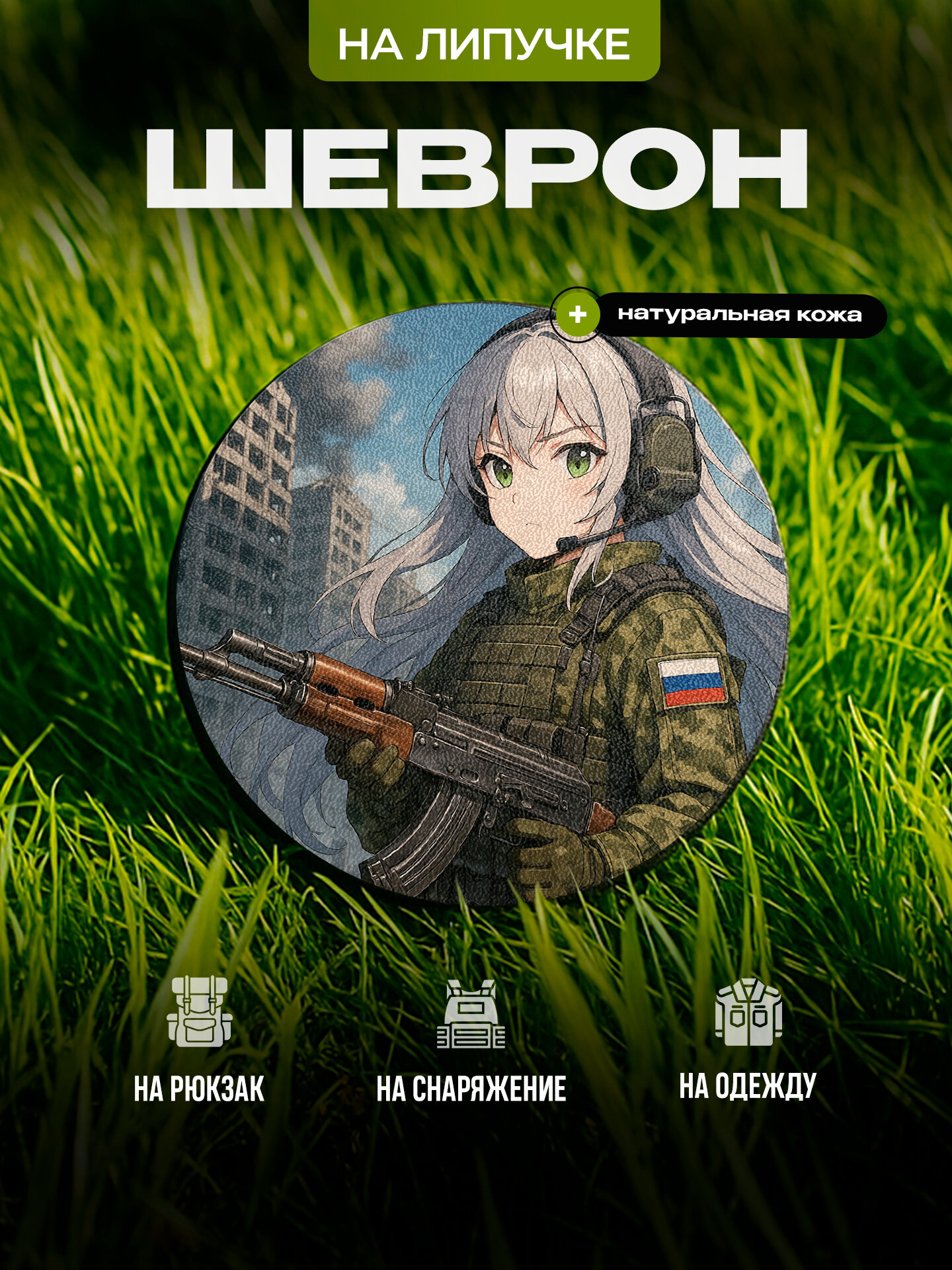 Шеврон IREVIVE кожаный круглый с принтом Аниме девочка военная с автоматом на липучке, для военного, на форму, на рюкзак