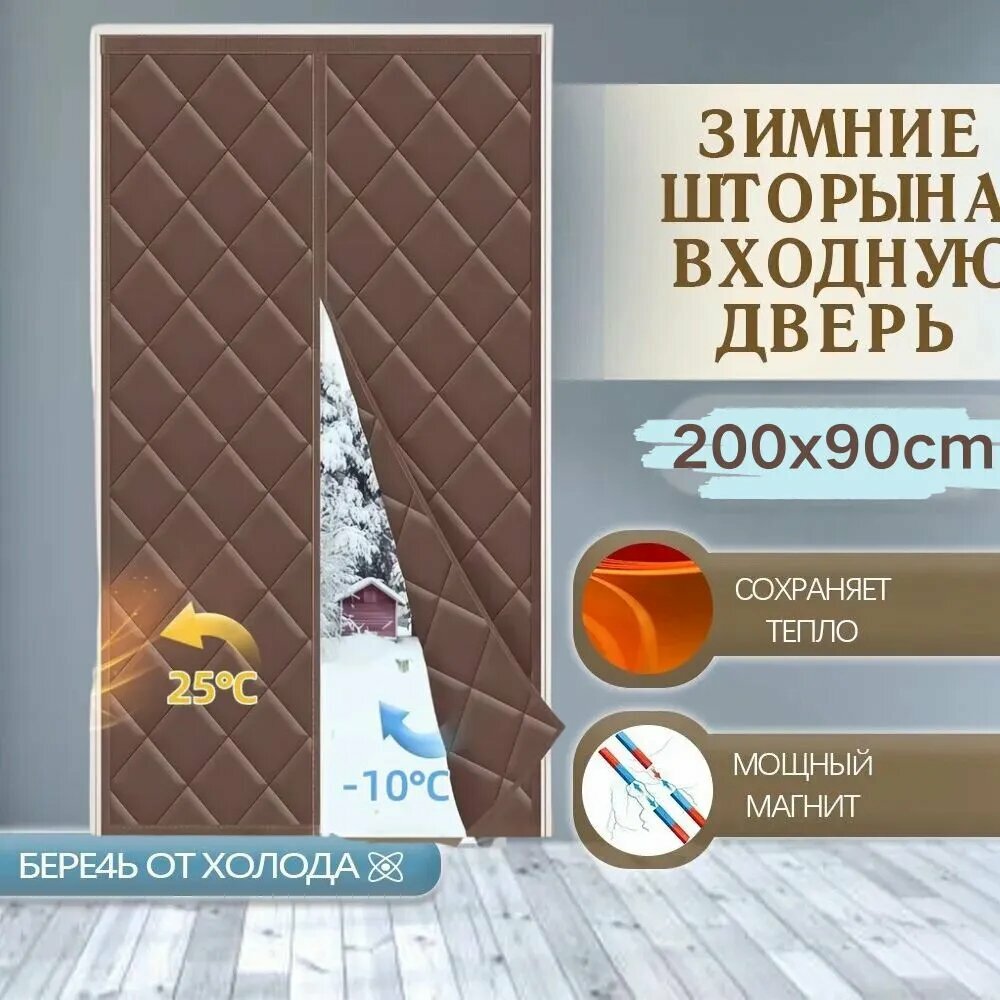 Занавеска на дверь зимняя на магнитах, теплая штора на дверь, коричневый, 200х90см