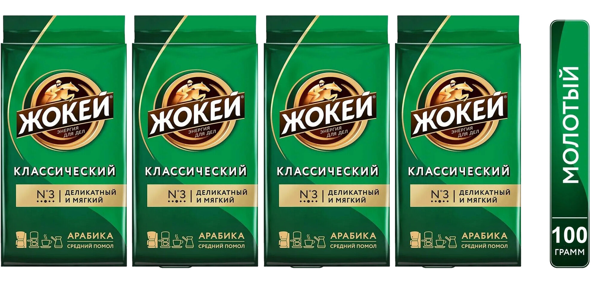 Кофе молотый Жокей Классический (Арабика 100%) 100 гр. х 4 шт.