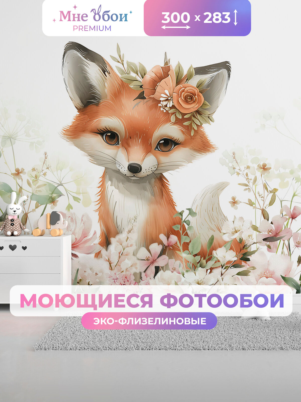 Фотообои на стену в детскую 3d 300х283 (ШхВ) фото обои для девочки, животные лиса