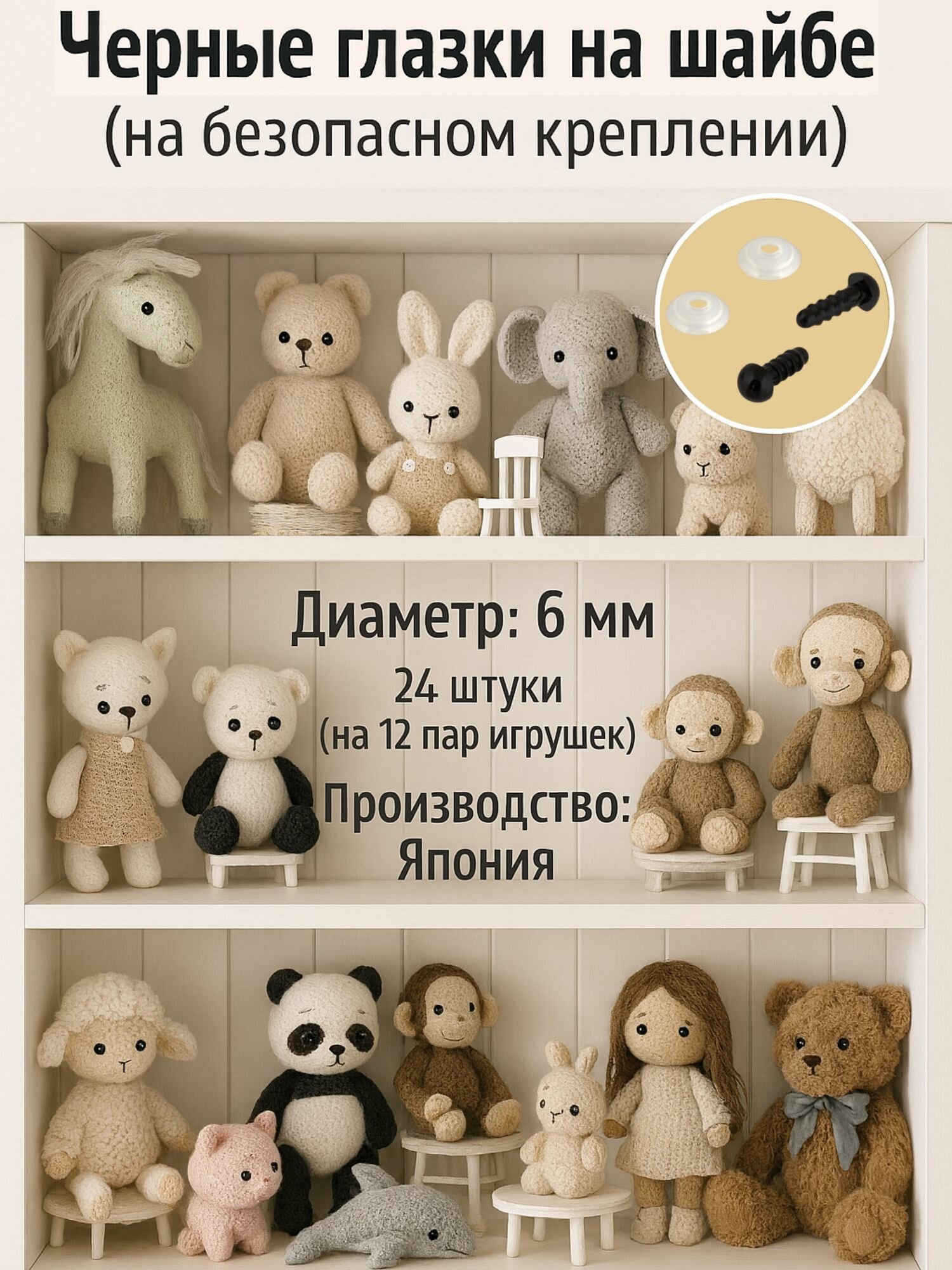 Черные глазки на шайбе (безопасном креплении) d 6 мм 24шт. (12пар) HobbyBe, Япония