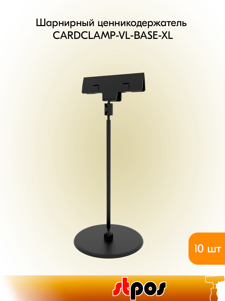 Комплект Шарнирный ценникодержатель CARDCLAMP-VL-BASE-XL, ножка 150 мм, Черный - 10 шт