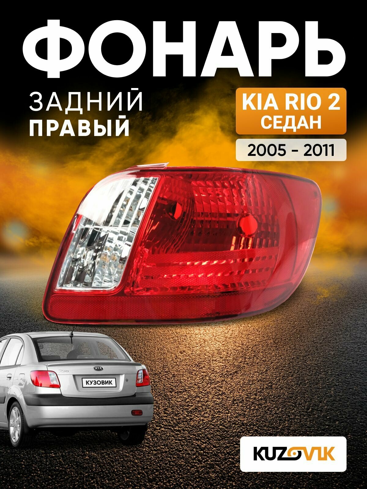 Задний правый фонарь для Киа Рио 2 Kia Rio 2 (2005-2011) седан, новый заводское качество атмосферостойкий пластик