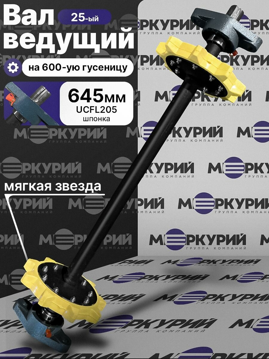 Вал ведущий со звёздами 645 мм с подшипниками UCFL205