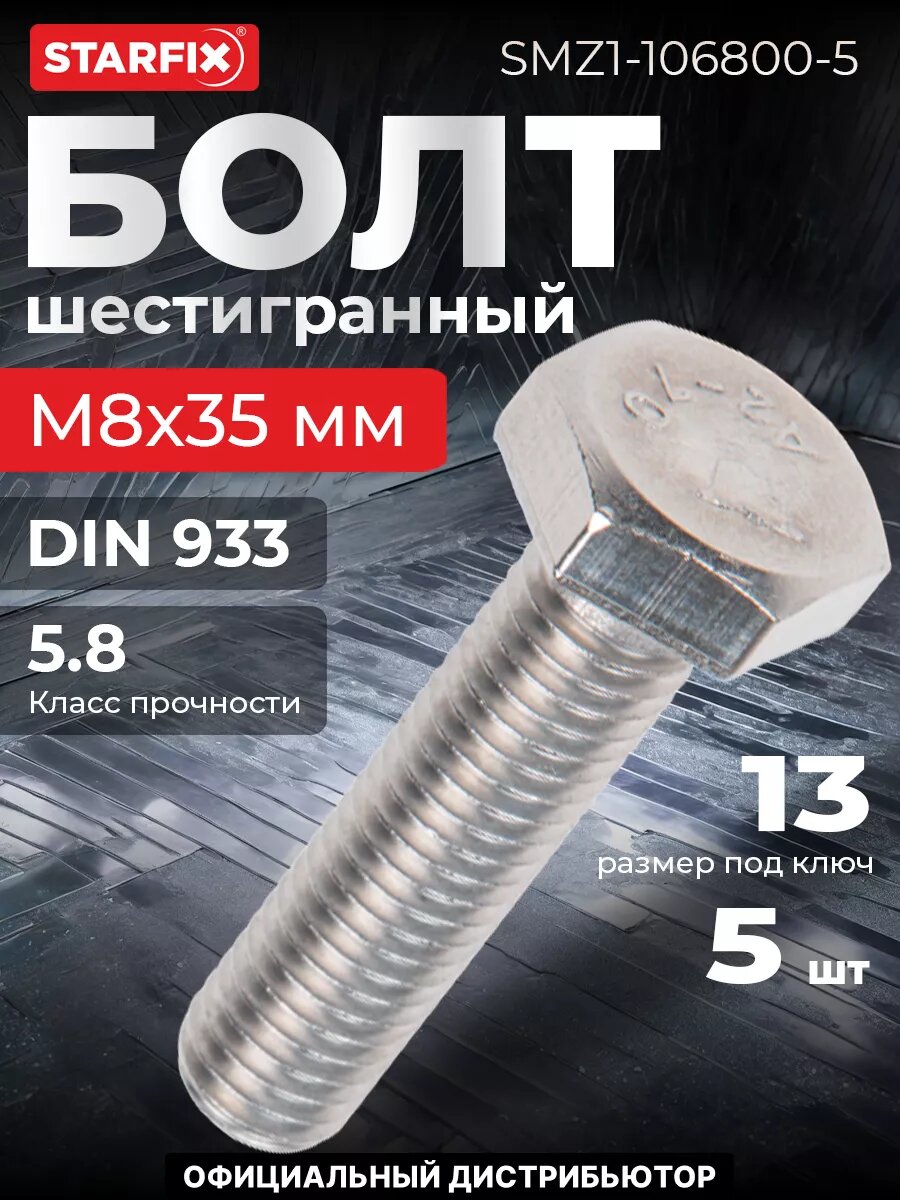 Болт шестигранный М8х35 мм нержавеющая сталь А2 DIN 933 STARFIX 5 штук (SMZ1-106800-5)