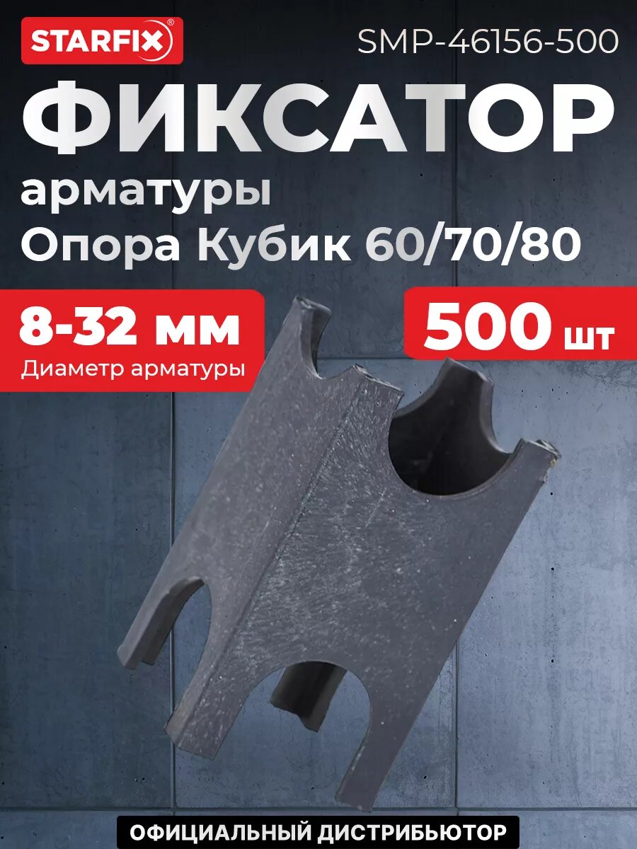 Фиксатор арматуры Опора кубик 60/70/80 STARFIX 500 штук (SMP-46156-500)