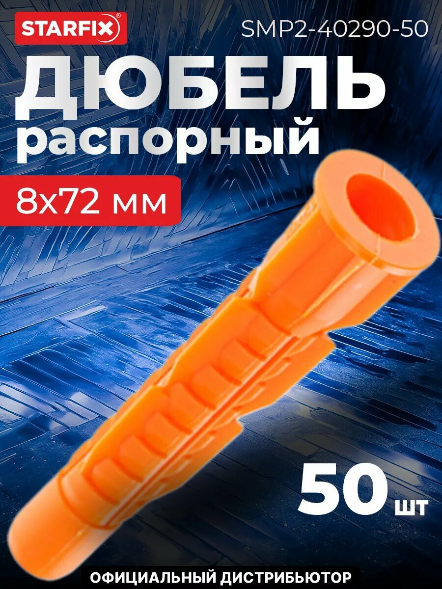 Дюбель распорный 8х72 мм тип U с бортиком STARFIX 50 штук (SMP2-40290-50)