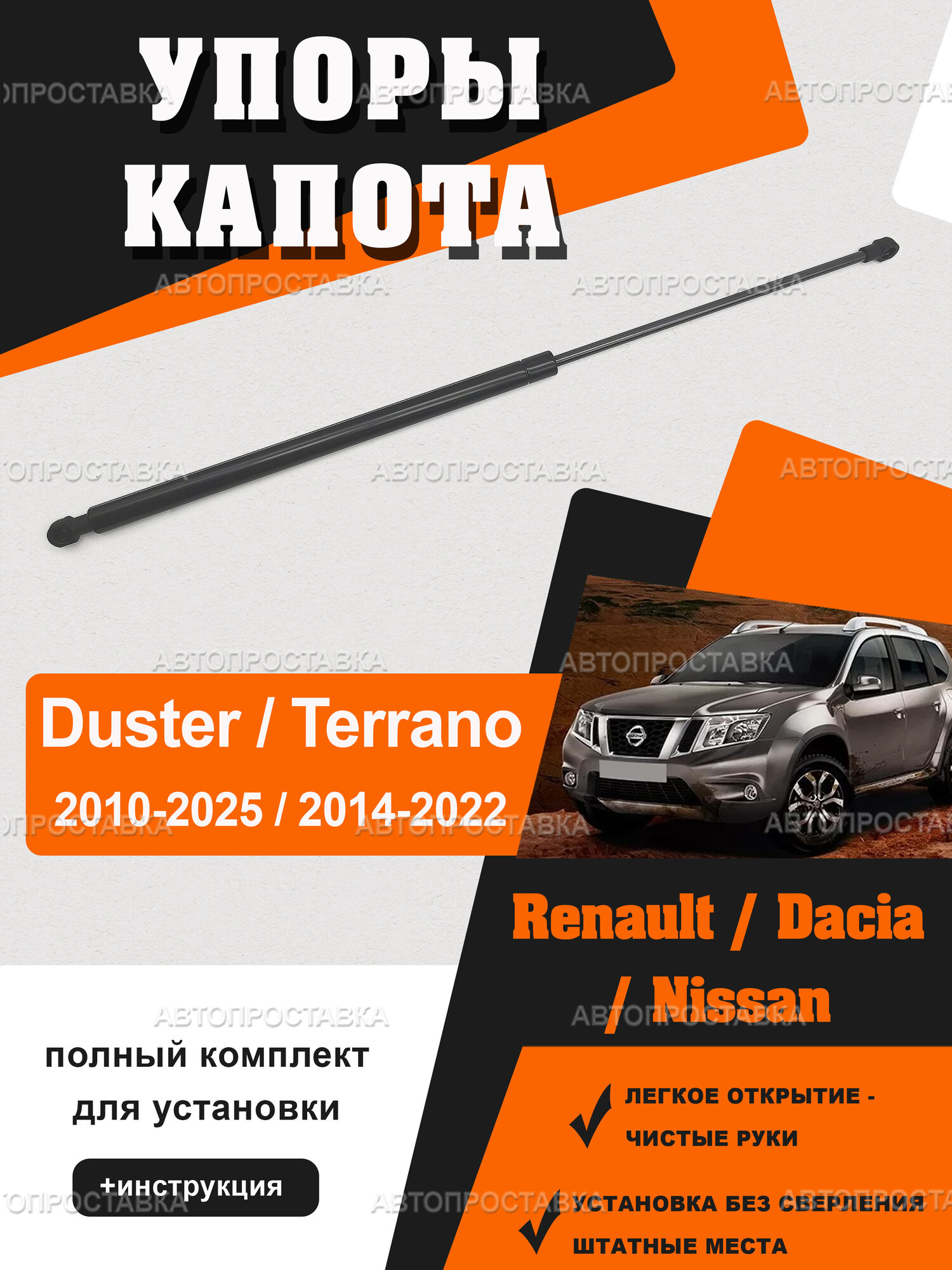 Упор капота для Renault Duster / Dacia Duster / Nissan Terrano / Газовый амортизатор капота