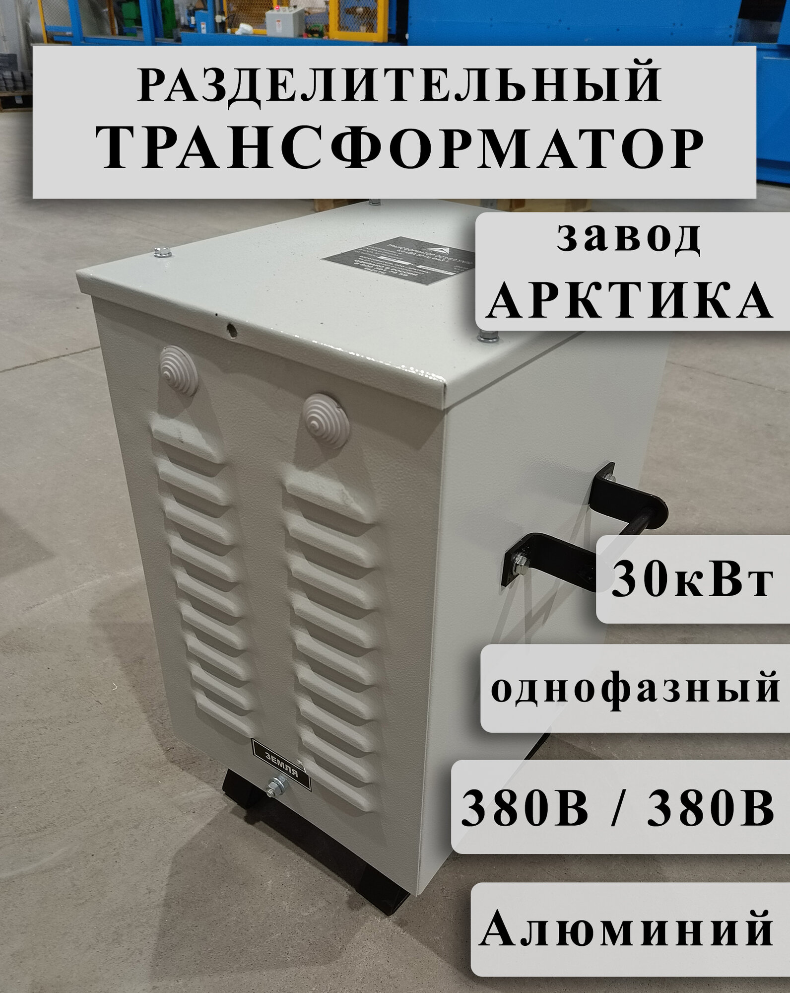 Разделительный однофазный трансформатор Арктика ОСЗ 30,0 380/380 в кожухе (обмотки Al)