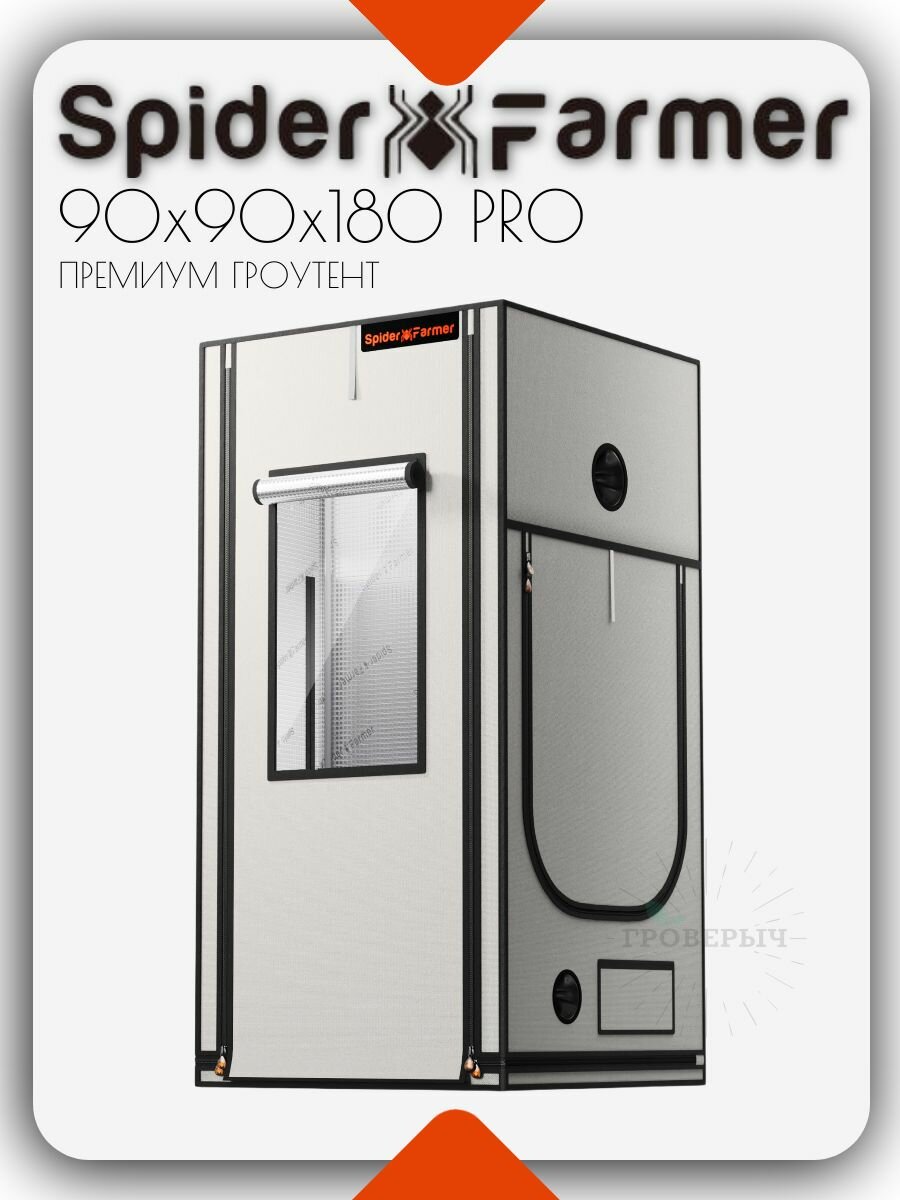 Премиум гроутент (гроубокс) для растений Spider Farmer Pro 90x90x180