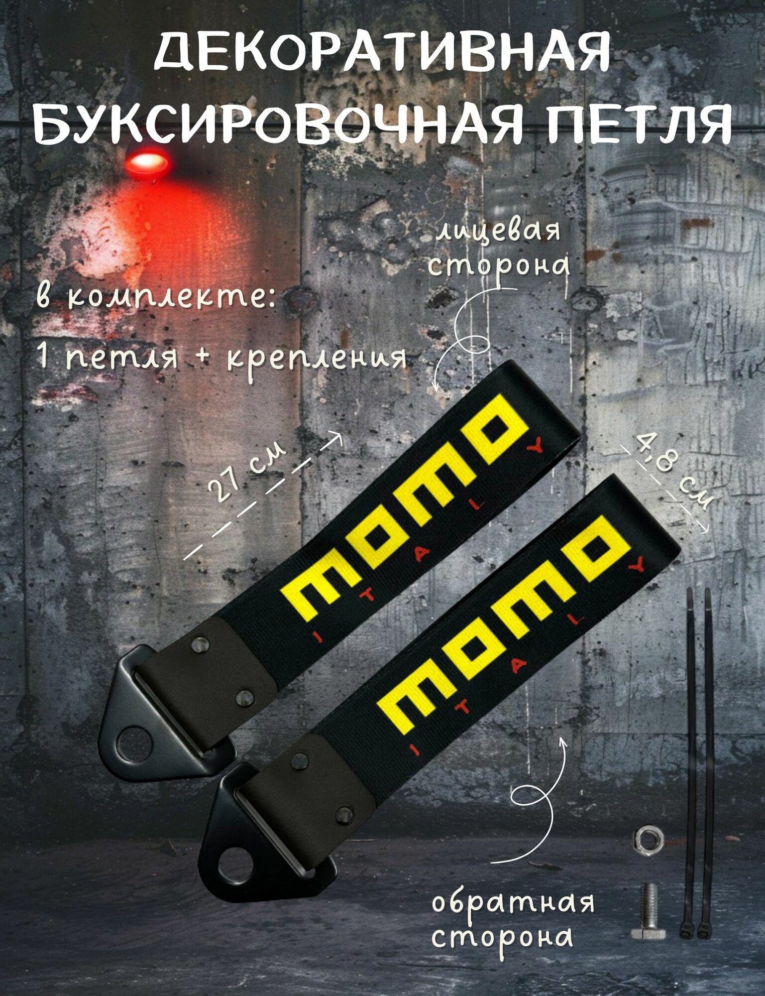 Декоративная буксировочная петля, трос JDM 27 см